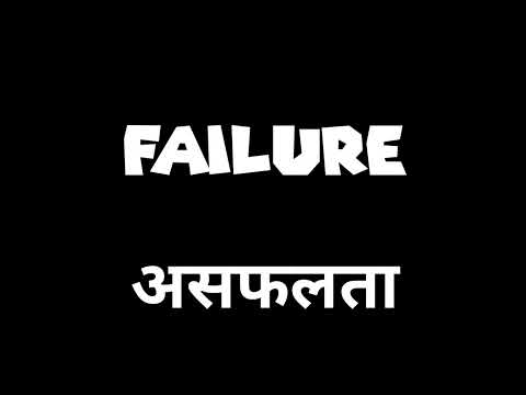 failure meaning in hindi#shorts