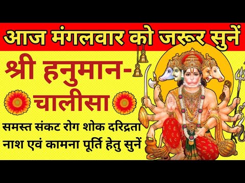 आज मंगलवार में जरूर सुनें🌹श्री हनुमान चालीसा पाठ🚩Shri Hanumaan Chalisa🔱सभी मनोकामना पूर्ण हेतु🚩