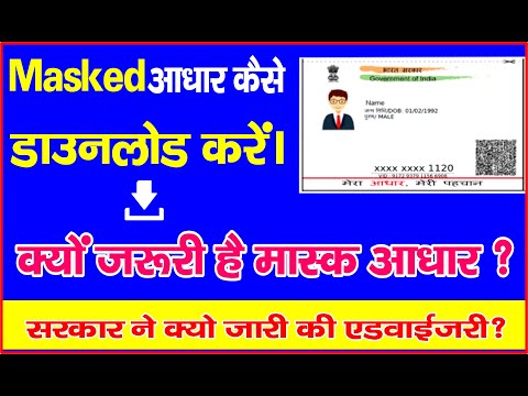 मास्क आधार क्यों है जरुरी | सरकार ने क्यों जरी किया 2022 ऐसा advisory | download mask aadhar