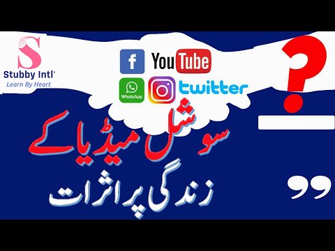 Importance of Social Media | Social Media Side effects on Our Lives |Social Media in Urdu|