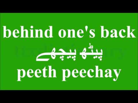 peeth peechay: Meaning | Urdu/Hindi/English