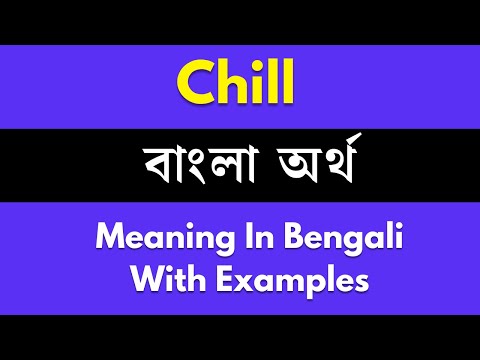Chill Meaning In Bengali/Chill āĻļāĻŦā§āĻĻā§āϰ āĻŦāĻžāĻāϞāĻž āĻāĻžāώāĻžāϝāĻŧ āĻ
āϰā§āĻĨ āĻ
āĻĨāĻŦāĻž āĻŽāĻžāύ⧠āĻāĻŋ