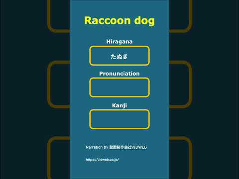 Raccoon dog: Let's study Japanese with audio. #learn