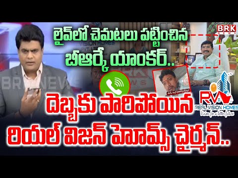 లైవ్ లో చెమటలు పట్టించిన బీఆర్కే యాంకర్..!🔥🔥| Real Vision Homes Chairman Srinivas Naik | BRK News