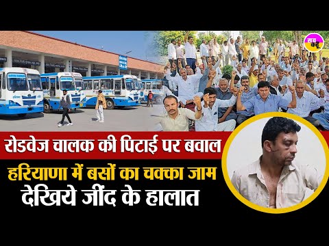 Sirsa से Hisar तक थमा रोडवेज का पहिया | Haryana Roadways Strike | Fatehabad Conductor Assault