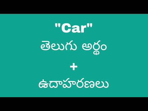 Car meaning in telugu with examples | Car తెలుగు లో అర్థం @Meaning in Telugu
