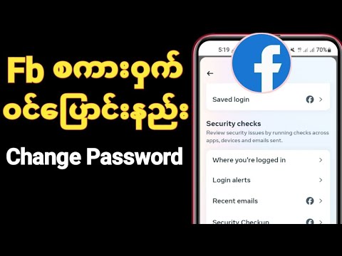 Facebook Passwordအသစ်ပြောင်းနည်း How to change password on facebook update