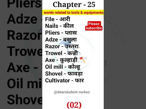 Chapter - 25 l Short - 02 l Words related to tools & equipments ।#tools #english #spokenenglish #ssc