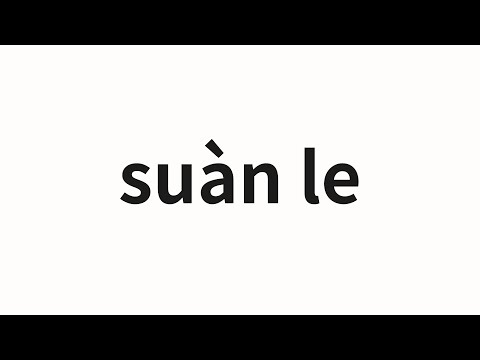 How to pronounce suàn le | 算了 (never mind in Chinese)