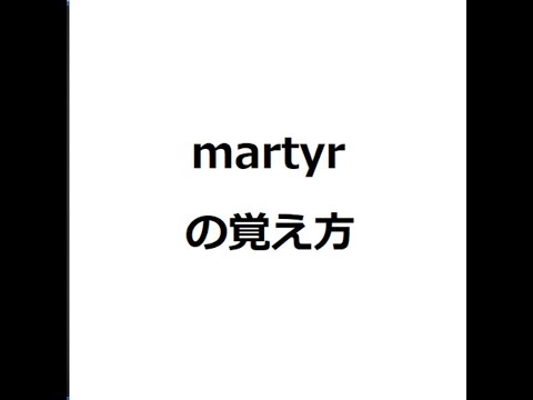 martyrの覚え方　＃英検1級　＃英単語の覚え方　＃TOEIC　＃ゴロ　＃語呂　＃語源　＃パス単