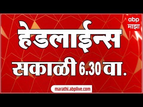 ABP Majha Headlines : 06:30 AM : 22 June 2025 : News : एबीपी माझा हेडलाईन्स