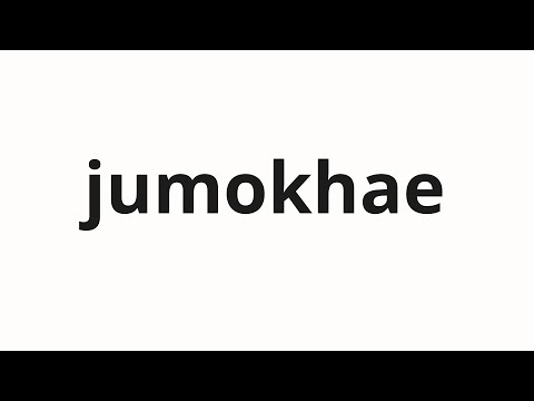 How to pronounce jumokhae | 주목해 (Attention in Korean)