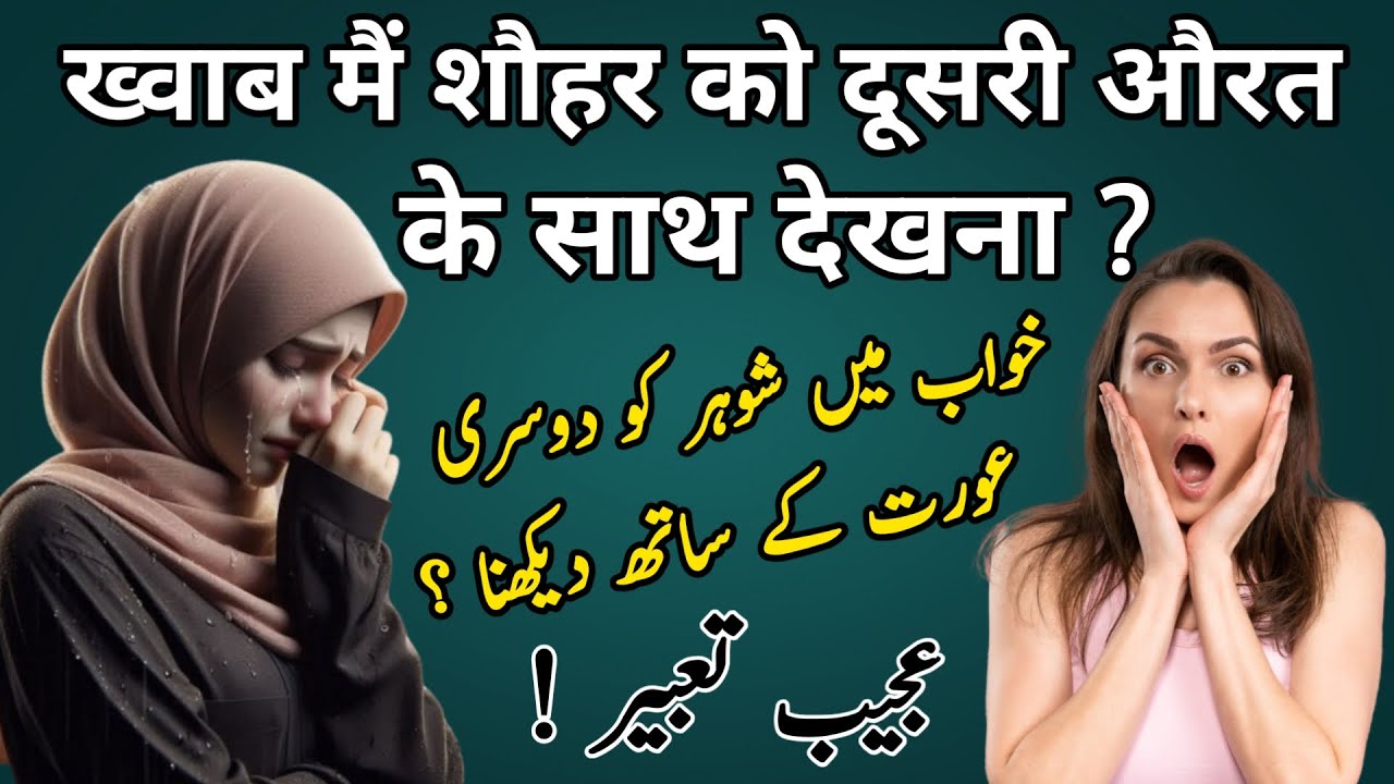 Khwab Mein Shohar Ko Dusri Aurat Ke Saath Dekhna | Sapne Ki Sachchai Aur Matlab | #khwab #sapna 
