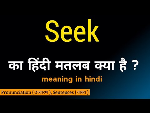 Seek ka matlab kya hota hai/meaning in hindi/word meaning/का हिंदीअर्थ/srishti English