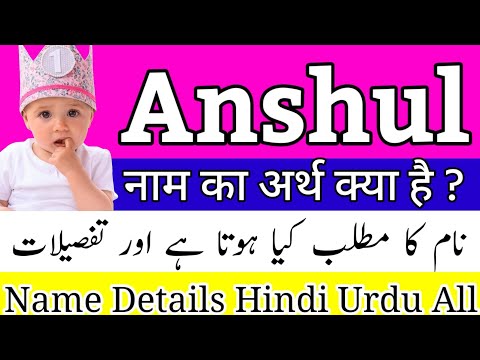 Anshul Name Meaning In Hindi | Anshul Naam Ka Matlab | Anshul Naam Ka Arth | Anshul ka Arth | Anshul