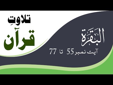 Quran Recitation – Surah Al Baqarah - سورة البقرة – Ayat 55 ta 77 – Tilawat e Quran – Para 01