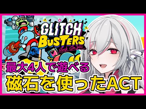 Steam Community :: Video :: 【グリッチバスターズ：スタックオンユー】磁石のギミックで最凶のバグを倒せ！最大4人協力