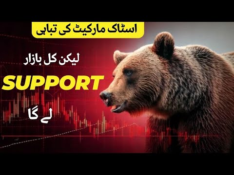 #psx | THE STOCK MARKET TUMBLED HARD | BUT THE BAZAAR WILL TAKE THE SUPPORT BY TOMORROW #trending