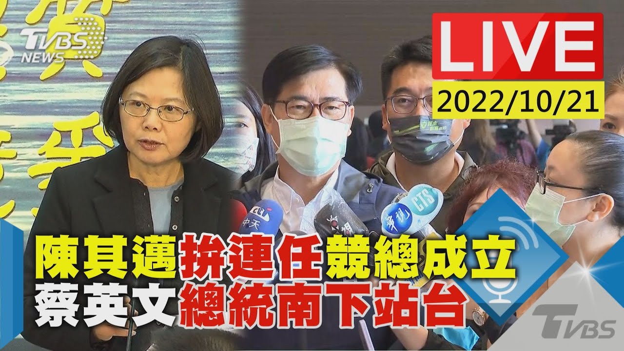 直播／陳其邁拚連任競總成立 蔡英文南下站台│TVBS新聞網