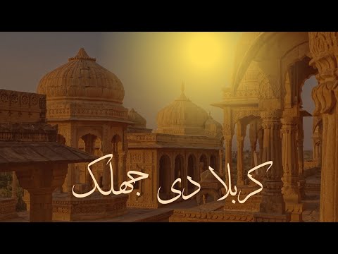 The Glimpse of Karbala| Painful story telling in Punjabi Language