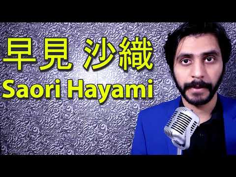 How To Pronounce 早見 沙織 Saori Hayami