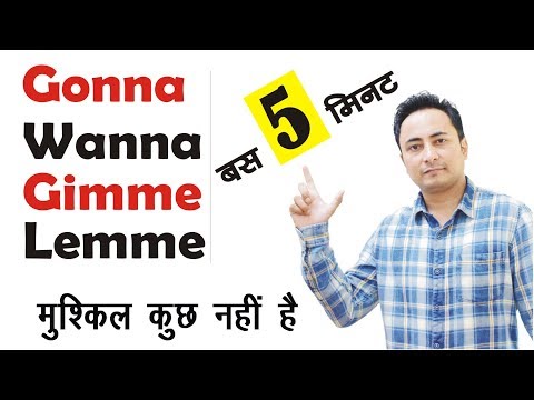 English के ये Slang Words क्या हैं- Gonna/Wanna/Gimme/Lemme