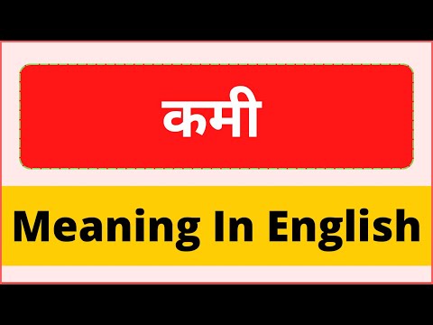Kami ko english main kya kehte hai | kami meaning in english | कमी को इंग्लिश में क्या कहते है
