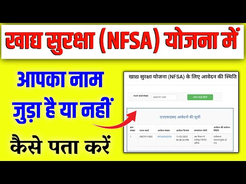 खाद्य सुरक्षा योजना में आवेदन का स्टेटस कैसे चेक करें || NFSA Form Status Kaise Dekhe