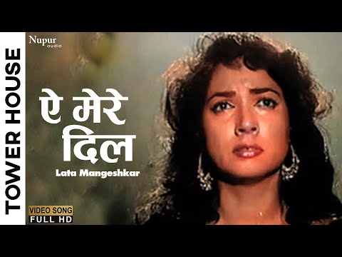 Ae Mere Dil E Naadaan Tu Gam Se Na Ghabrana | Tower House (1962) | Lata Mangeshkar | Old Hindi Song