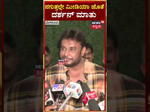 Darshan's First Reaction After Release | ನಗುತ್ತಲ್ಲೇ ಮೀಡಿಯಾ ಜೊತೆ ಕೊಲೆ ಆರೋಪಿ ದರ್ಶನ್ ಮಾತು | N18S