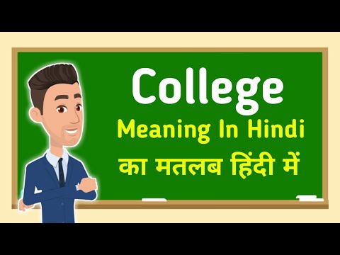 College meaning in hindi || College का मतलब हिंदी में