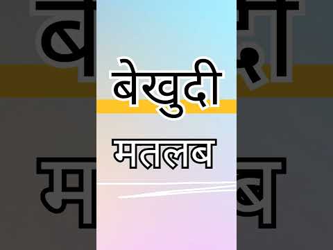 बेखुदी का मतलब// #shortvideo //#urdulafz //#trendingshorts