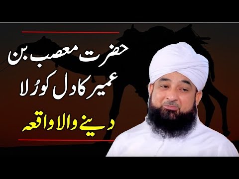 Hazrat Musab Bin Umair Emotional Bayan by Allama Saqib Raza Mustafai