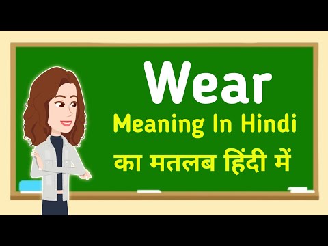 Wear meaning in hindi || Wear का मतलब हिंदी में