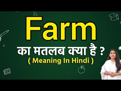 Farm meaning in hindi | Farm matlab kya hota hai | Word meaning