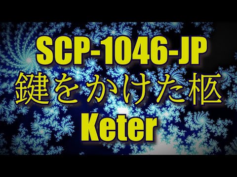 SCP-1046-JP 鍵をかけた柩