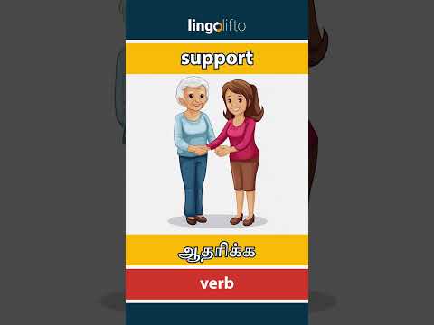 🇬🇧🇮🇳 support - ஆதரிக்க : learn English : ஆங்கிலம் கற்போம்