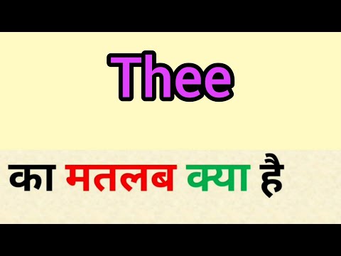 Thee meaning in hindi | thee ka matlab kya hota hai | word meaning in hindi