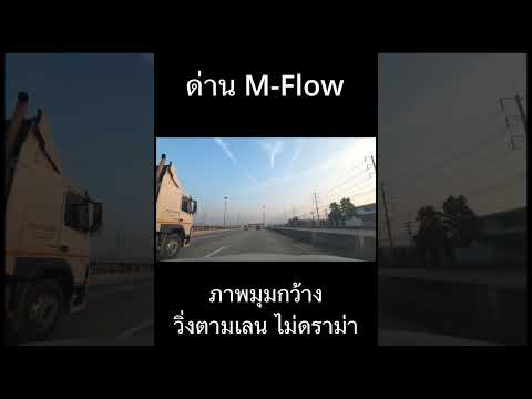 M-Flow วิ่งตามเลน ไม่ดราม่า #thailand #mflow