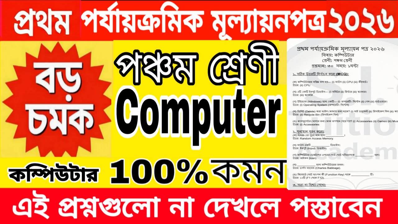 class 5 computer 1st unit test 2026 / class 5 computer 1st unit test question paper 2026 / computer 