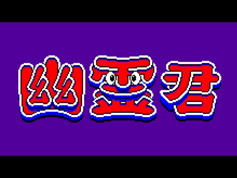 Mr. Ghost (1989, MSX2, System Sacom) | Media | Generation MSX