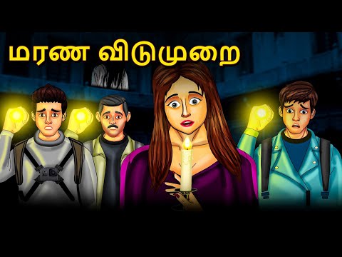 மரண விடுமுறை | Stories in Tamil | Tamil Horror Stories | Tamil Stories | Bedtime Stories
