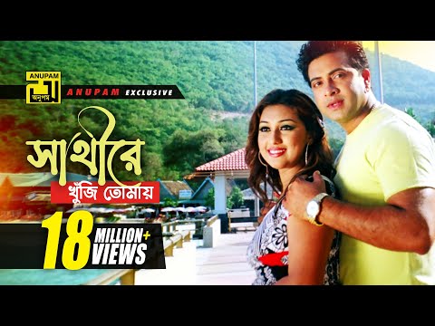 Shathire Khuji Tomay | সাথীরে খুঁজি তোমায় | HD | Shakib Khan & Apu Biswas | O Sathire | Anupam