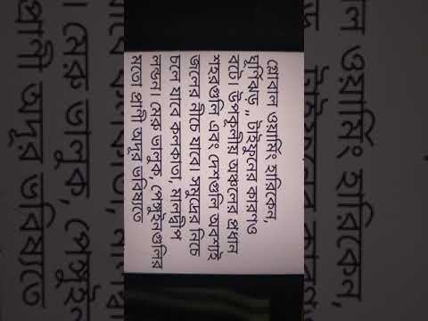 Global warming in Bengali
