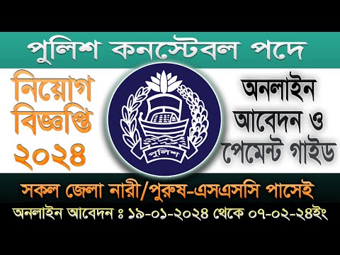 BD Police Constable Job Circular-2024 Online Apply and Payment. পুলিশ নিয়োগ বিজ্ঞপ্তি ও আবেদন-২০২৪