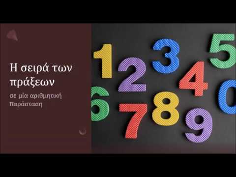 Η σειρά των πράξεων στις αριθμητικές παραστάσεις | Το καμάρι του ...