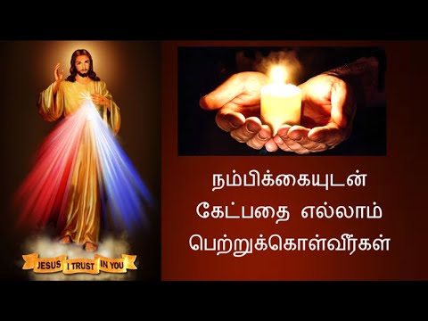 DIVINE MERCY PRAYER IN TAMIL நம்பிக்கையுடன் கேட்பதை எல்லாம் பெற்றுக்கொள்வீர்கள்இறை இரக்கத்தின்ஜெபம்