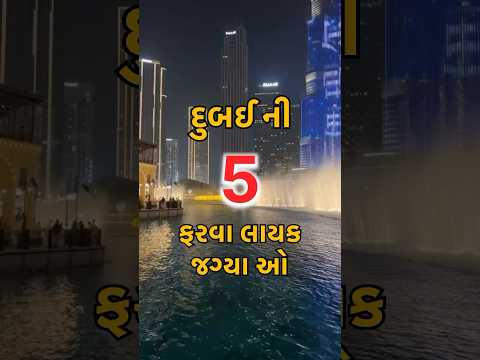 5 places worth visiting in Dubai Videos of Dubai | Ahmedabad to Dubai | #shorts