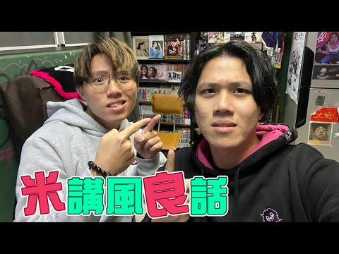 [JFFLIVE]米講風良話 EP103