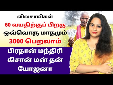 Pradhan Mantri Kisan Mandhan Yojana Tamil | PMKMY Tamil | PM Kisan Mandhan Yojana Details | Sana Ram